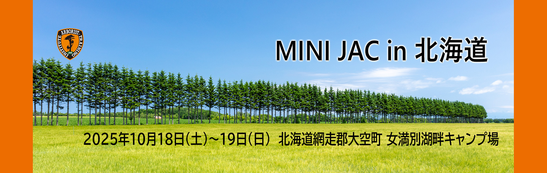 MINI JAC in 北海道 2025 | JAC樹護士アーボリスト®チャレンジ